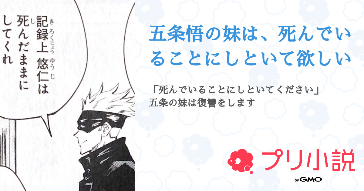 五条悟の妹は、死んでいることにしといて欲しい 全60話 【連載中】（天音さんの夢小説） 無料スマホ夢小説ならプリ小説 Bygmo